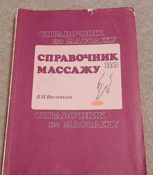 Справочник по массажу Васичкин