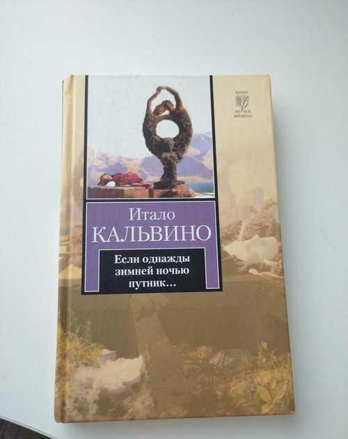 Если однажды зимней ночью путник. Итало Кальвино если однажды. Если однажды зимней ночью Путник итало Кальвино книга. Путник зимней ночью Кальвино.