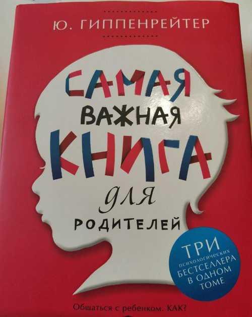 Гиппенрейтер книги самая важная книга