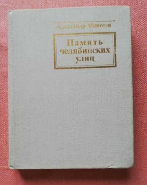 Книга А. моисеев Память челябинских улиц. 1988