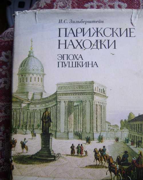 Эпоха пушкина. Илья Самойлович Зильберштейн. Парижские находки эпоха Пушкина. Зильберштейн Парижские находки.