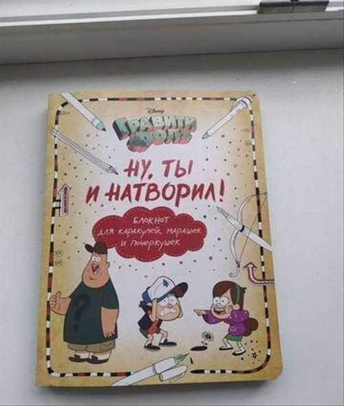 Блокнот Гравити Фолз. Gravity Falls " Ну ты и натв
