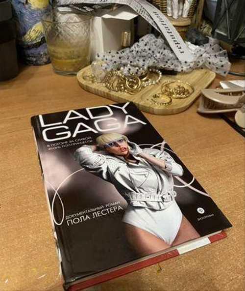 Lady Gaga книга в погоне за славой