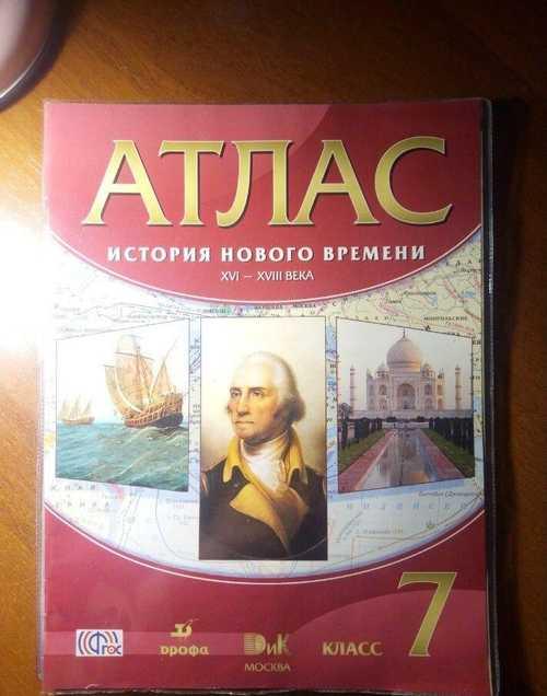 Атлас истории нового времени 7 класс фгос