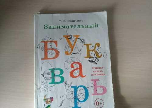 Букварь Т.С. Резниченко
