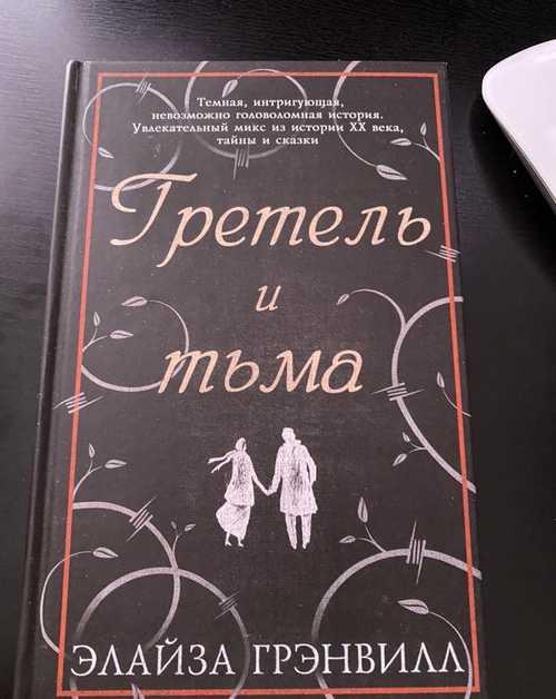 Книга Гретель и тьма