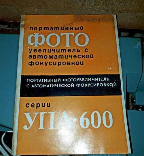Портативный фотоувеличитель упа 600