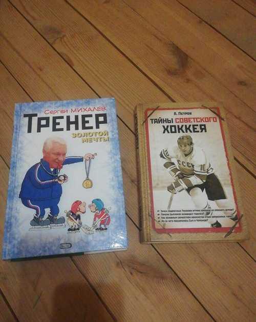 Книги про хоккей