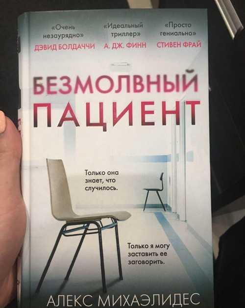 Безмолвный пациент, книга