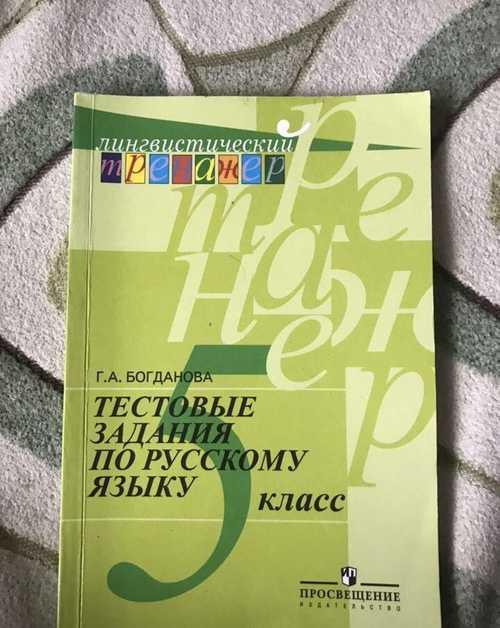 Тестовые задания по русскому яз. 5 класс Богданова