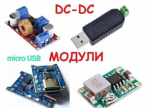 Модули, преобразователи, DC-DC, зарядные устройств