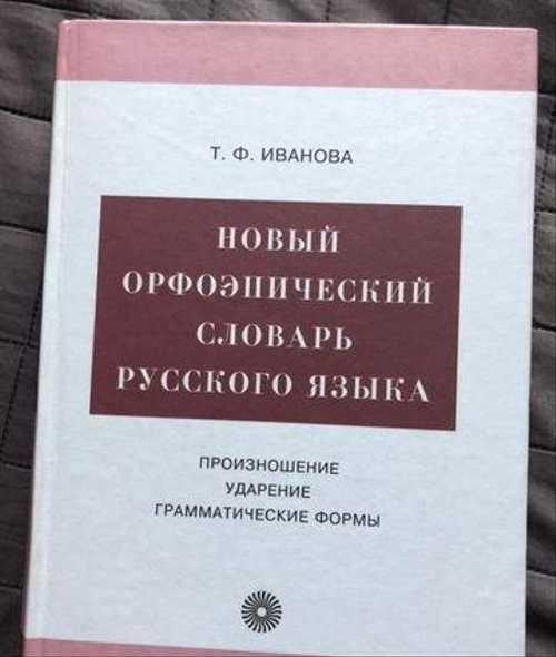 Словарь произношение ударение грамматические формы