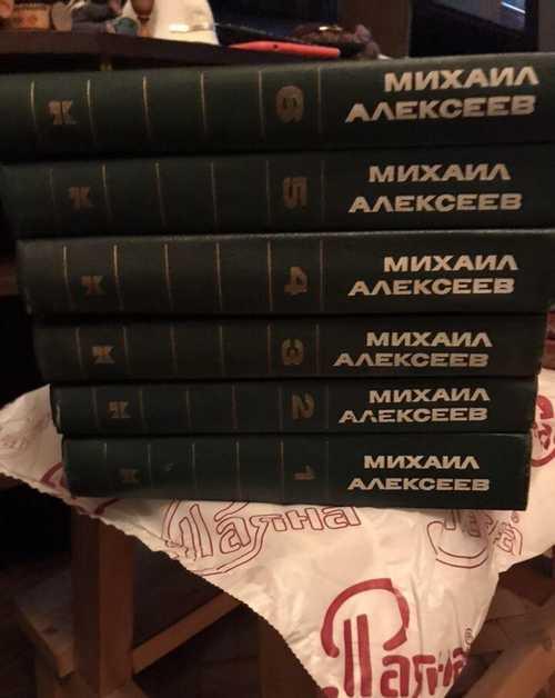 Михаил Алексеев 6 томов