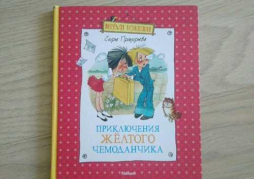 С.Прокофьева "Приключения желтого чемоданичика"
