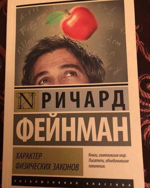 Ричард Фейнман «характер физических законов»