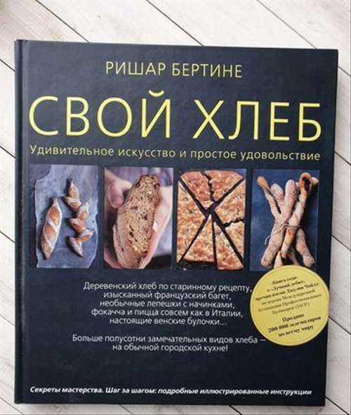 Книга "Свой Хлеб" Автор Ришар Бертине