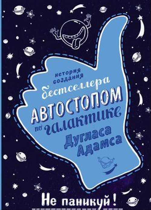 Не паникуй История создания книги «Автостопом по