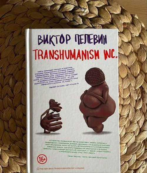 Виктор Пелевин Transhumanism