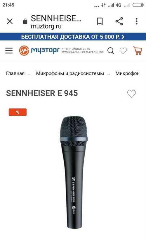 Микрофон Sennheiser E945 (обмен)