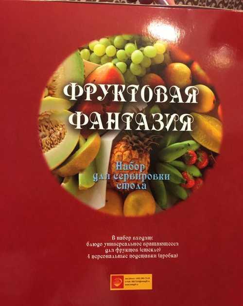 Набор посуды фруктовница