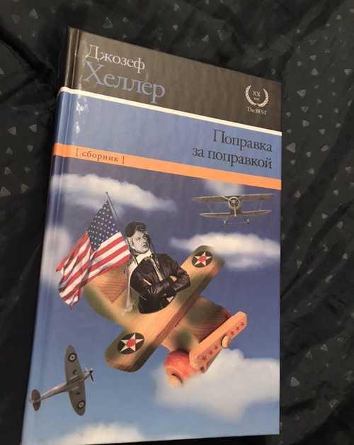 Джозеф Хеллер «Поправка за поправкой»