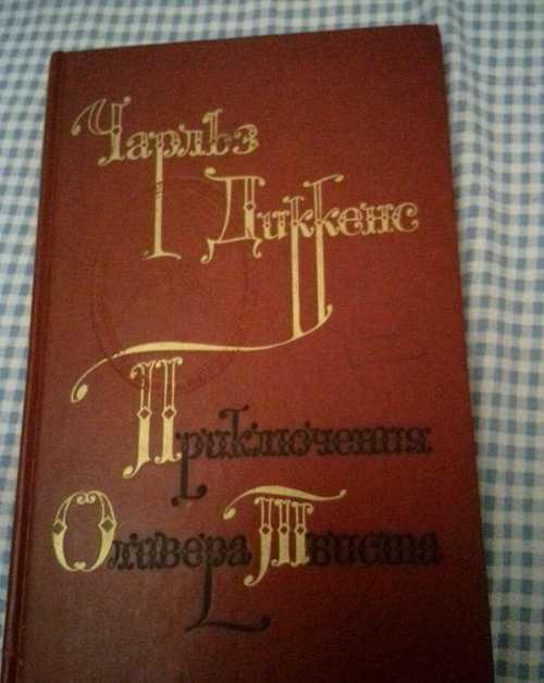 Книга Приключения Оливера Твиста