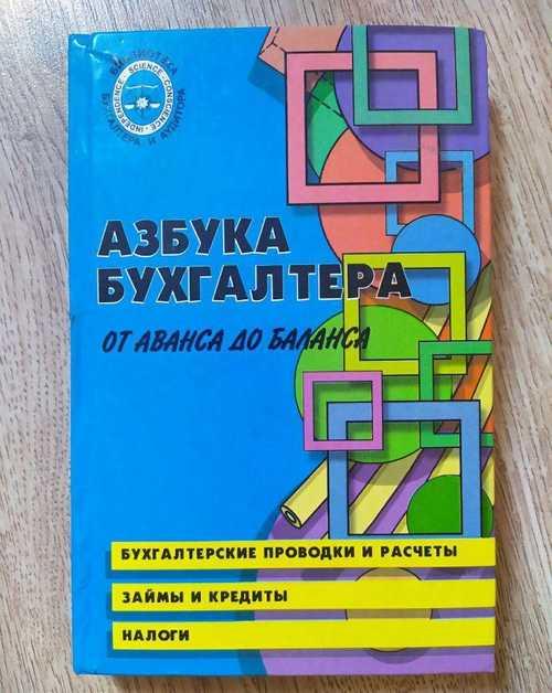Книга Азбука бухгалтера