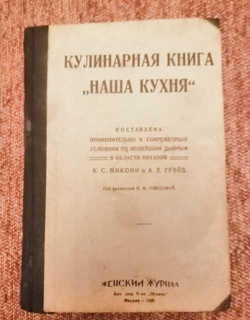Антикварная Кулинарная книга. «Наша кухня». 1927