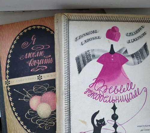 Книги по вязанию и шитью