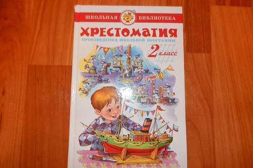 Школьная хрестоматия 2 класс. Хрестоматия 2 класс. Книга хрестоматия 2 класс. Хрестоматия 2 класс Школьная библиотека. Хрестоматия 2 класс читать.