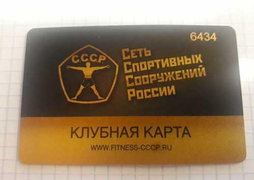 Авито кинешма продам абонемент. Клубная карта СССР. Фитнес СССР Царицыно.