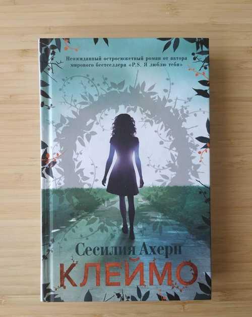 «Клеймо» Сесилия Ахерн