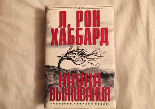 Книга наука выживания. Рон Хаббард динамика выживания.