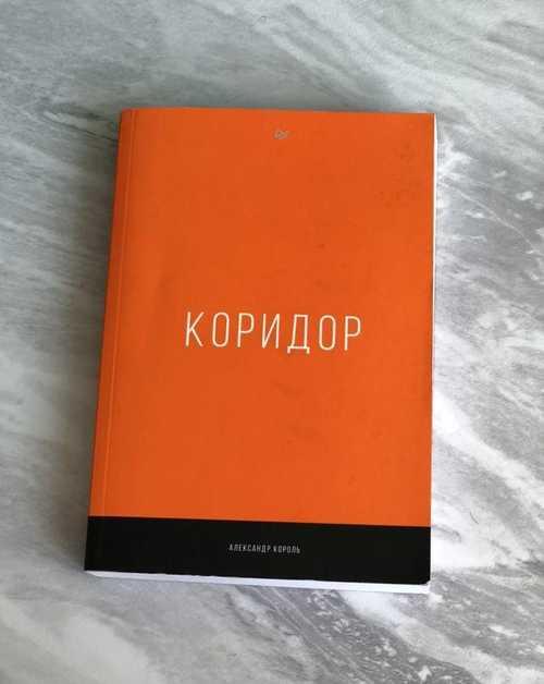 Книга Коридор Александр Король