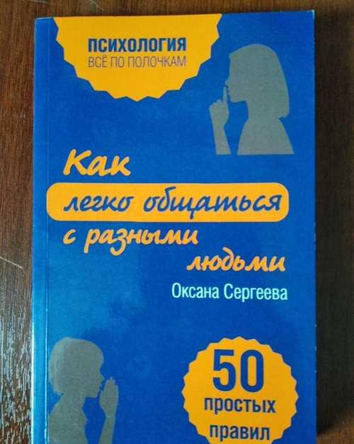 Как Легко Общаться С Людьми - Оксана Сергеева