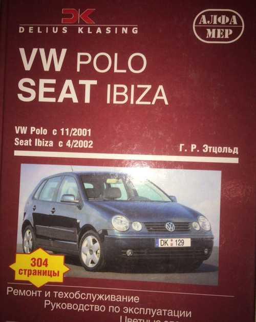 Volkswagen (VW) Polo c 11/01, seat Ibiza c 4/02 Ре