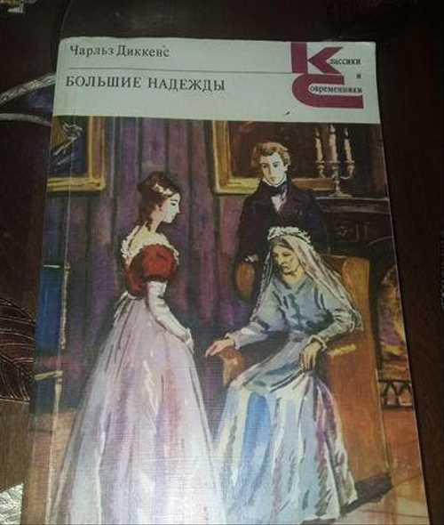 Книга Чарльз Диккенс «Большие надежды»