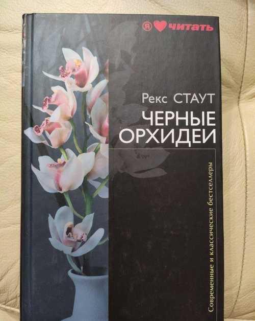 Книга Рекса Стаута "Чёрные орхидеи"