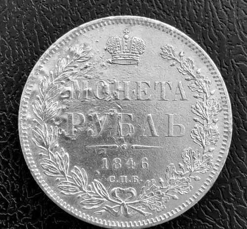 1 рубль 1846 г. С.П.Б. П.А