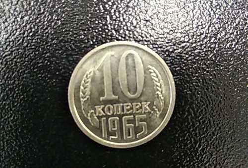 10 копеек 1965 года