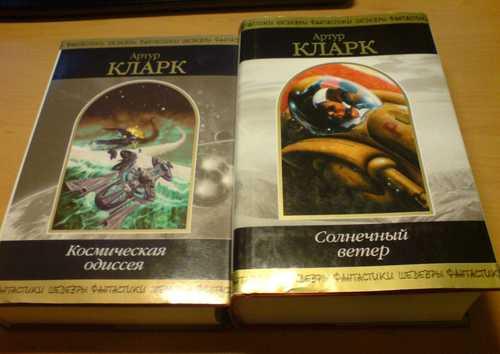 Книга кларка космическая одиссея. Артур Кларк Космическая Одиссея. Артур Кларк - Космическая Одиссея 2001 года.. Артур Кларк Солнечный ветер. Шедевры фантастики.