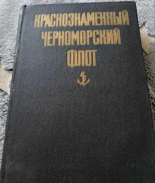 Книга краснознаменный черноморский флот