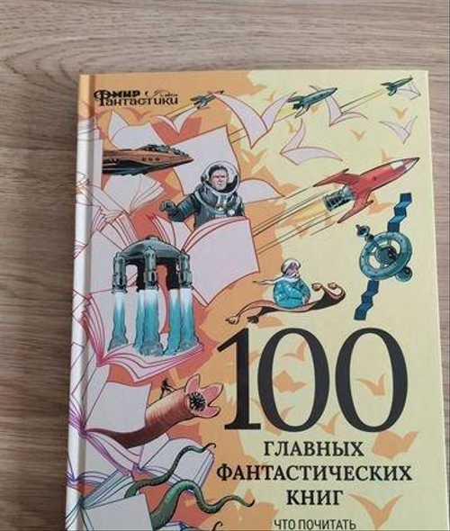 Спецвыпуск №1 "100 главных фантастических книг"