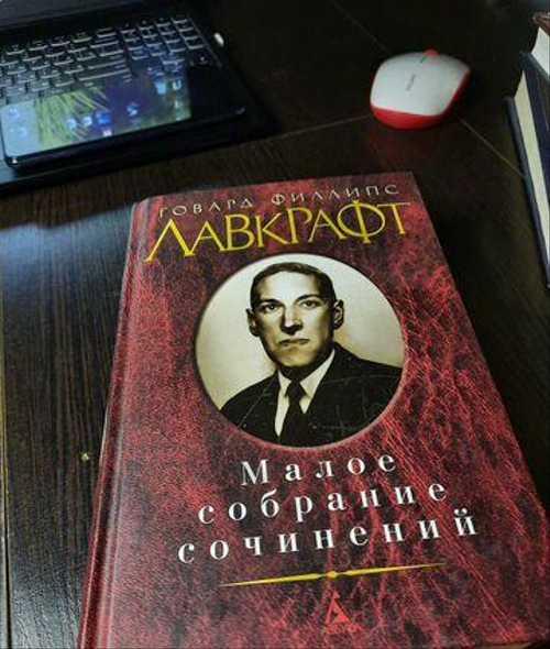 Лавкрафт Говард Филлипс Малое собрание сочинений