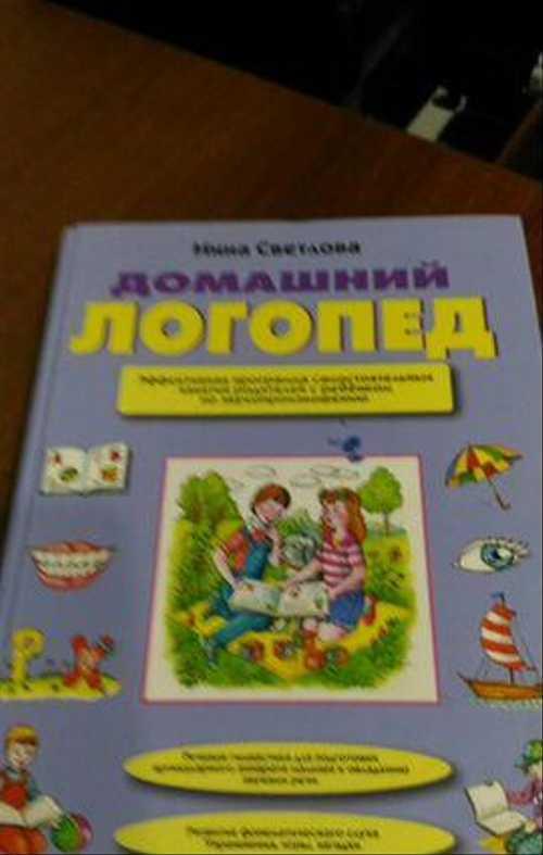 Домашний логопед. Книга домашний логопед (Светлова и.е.). Светлова домашний логопед. Домашний логопед книга Светлова. Книга по домашней логопедии.