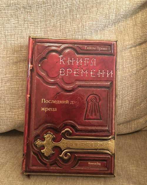 Книга времени. Том 1. Последний дар жреца