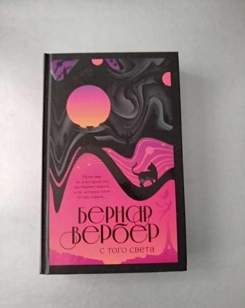 Книга света. Книга с того света. Книга с того света (Вербер б.). Вербер с того света читать. Вербер с того света отзывы.