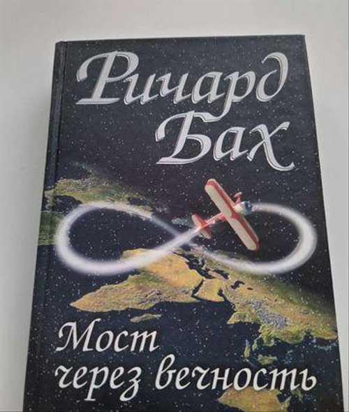 Бах мост через вечность. Мост через вечность Ричард Бах книга. Мост через вечность. Ричард Бах мост через вечность краткое содержание. Ричард Бах мост через вечность читать.