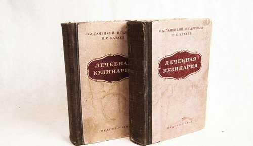 Лечебная кулинария. 1953г