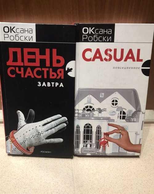 Книги Оксаны Робски